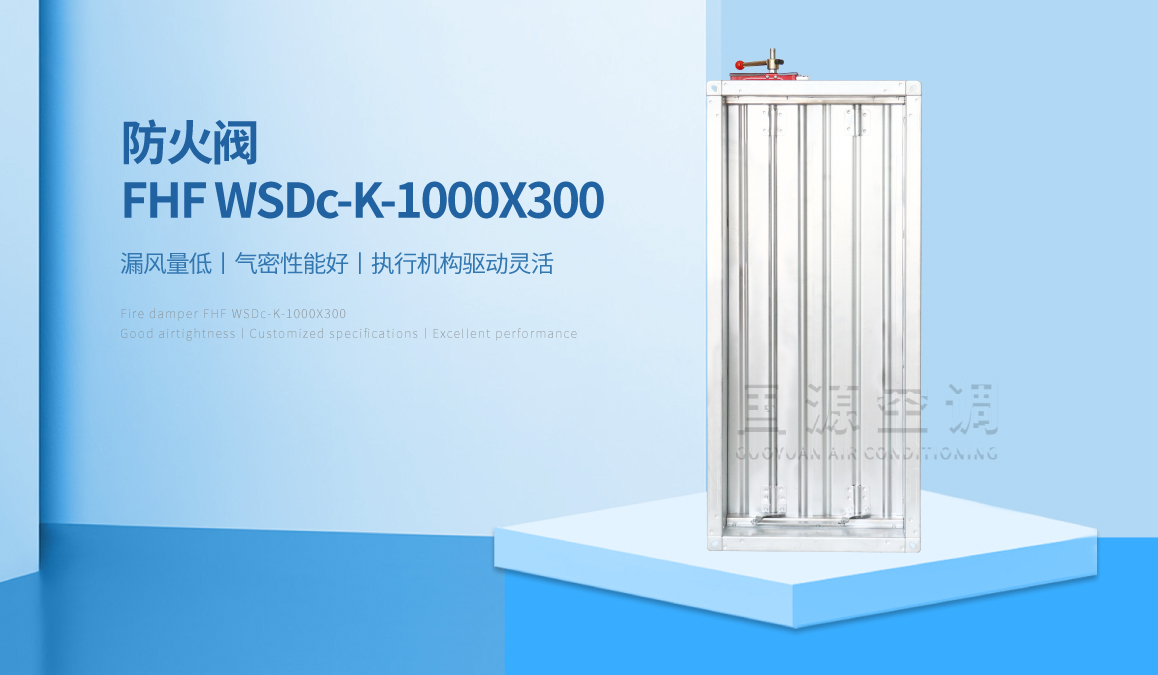 江苏国源空调有限公司-防火阀FHF WSDc-K-1000X300